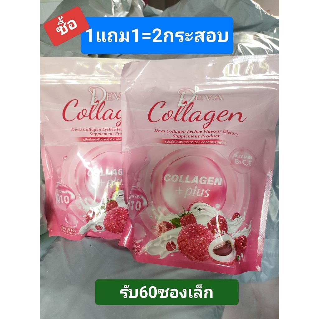 {{1แถม1=2กระสอบ}} คอลลาเจนรสลิ้นจี่DEVA Collagen Q10, vitamin B3,C,E10,000มก./ซอง | Shopee Thailand