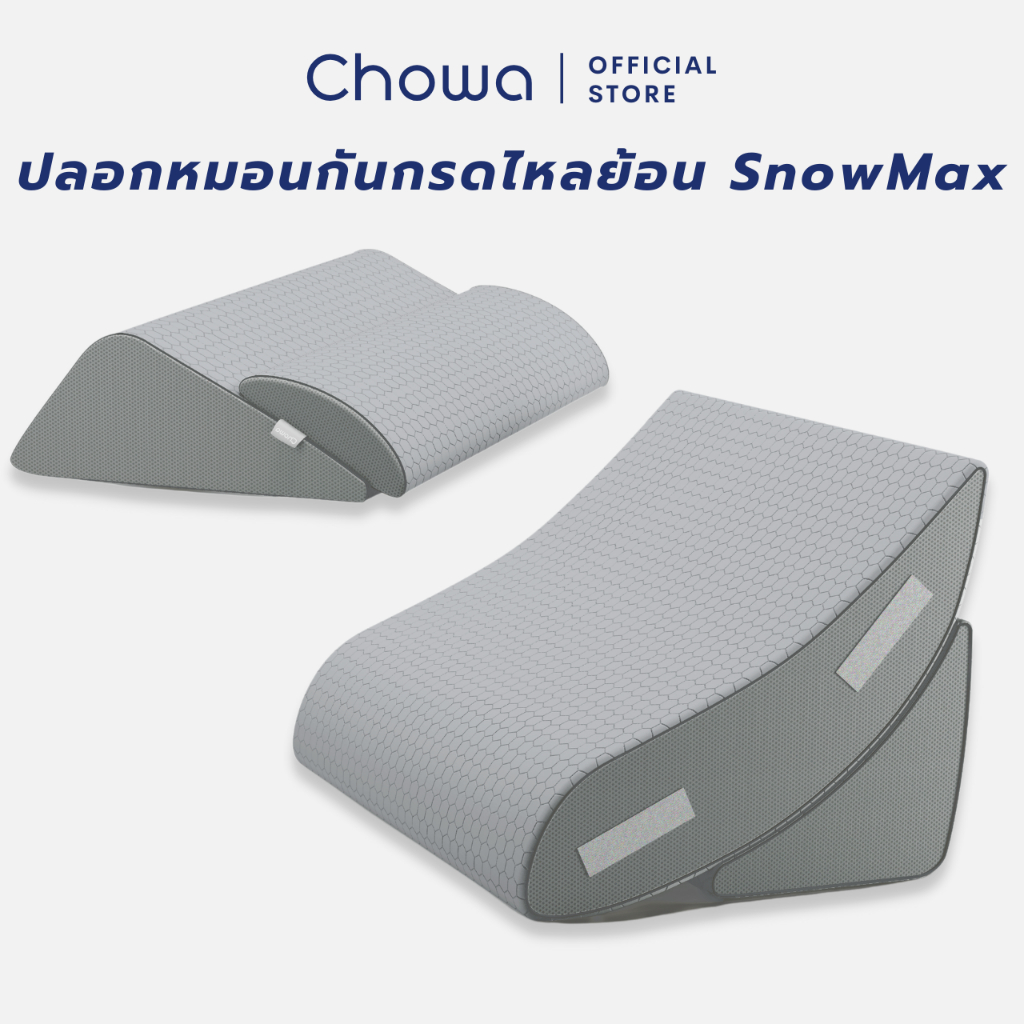 [เฉพาะปลอก] Chowa ปลอกหมอนกันกรดไหลย้อน SnowMax สำหรับหมอนกันกรดไหลย้อน Chowa | Shopee Thailand