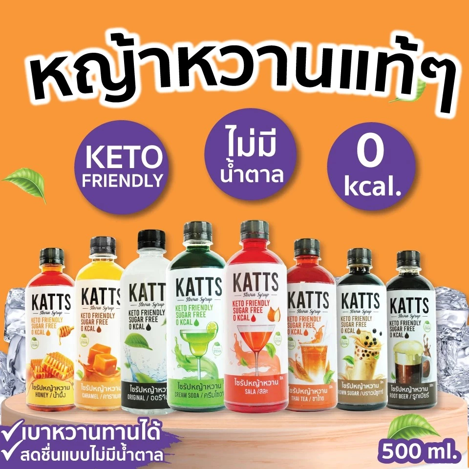 น้ำหวานเข้มข้น ไซรัปหญ้าหวาน น้ำหวานคีโต KATTS ไซรัปคีโต มีหลายรสชาติ SUGAR FREE ขนาด 500 ml ...