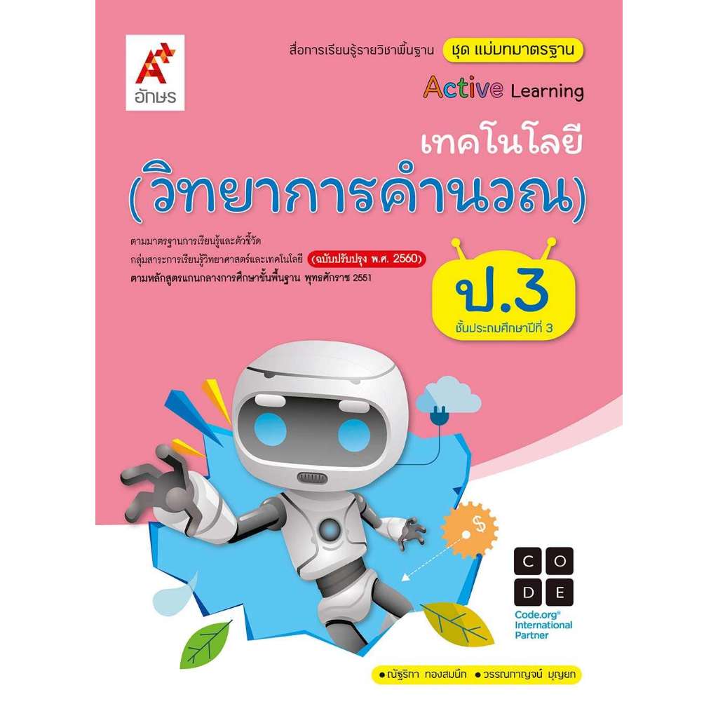 1338009 แม่บทมาตรฐาน เทคโนโลยี วิทยาการคำนวณ อจท ป.3 ตามหลักสูตรแกนกลาง ...