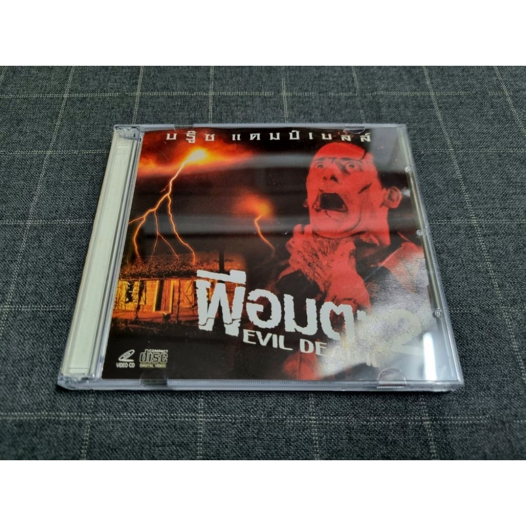 VCD ภาพยนตร์สยองขวัญภาคต่อ สุดคลาสสิค "The Evil Dead II / ผีอมตะ 2 ...