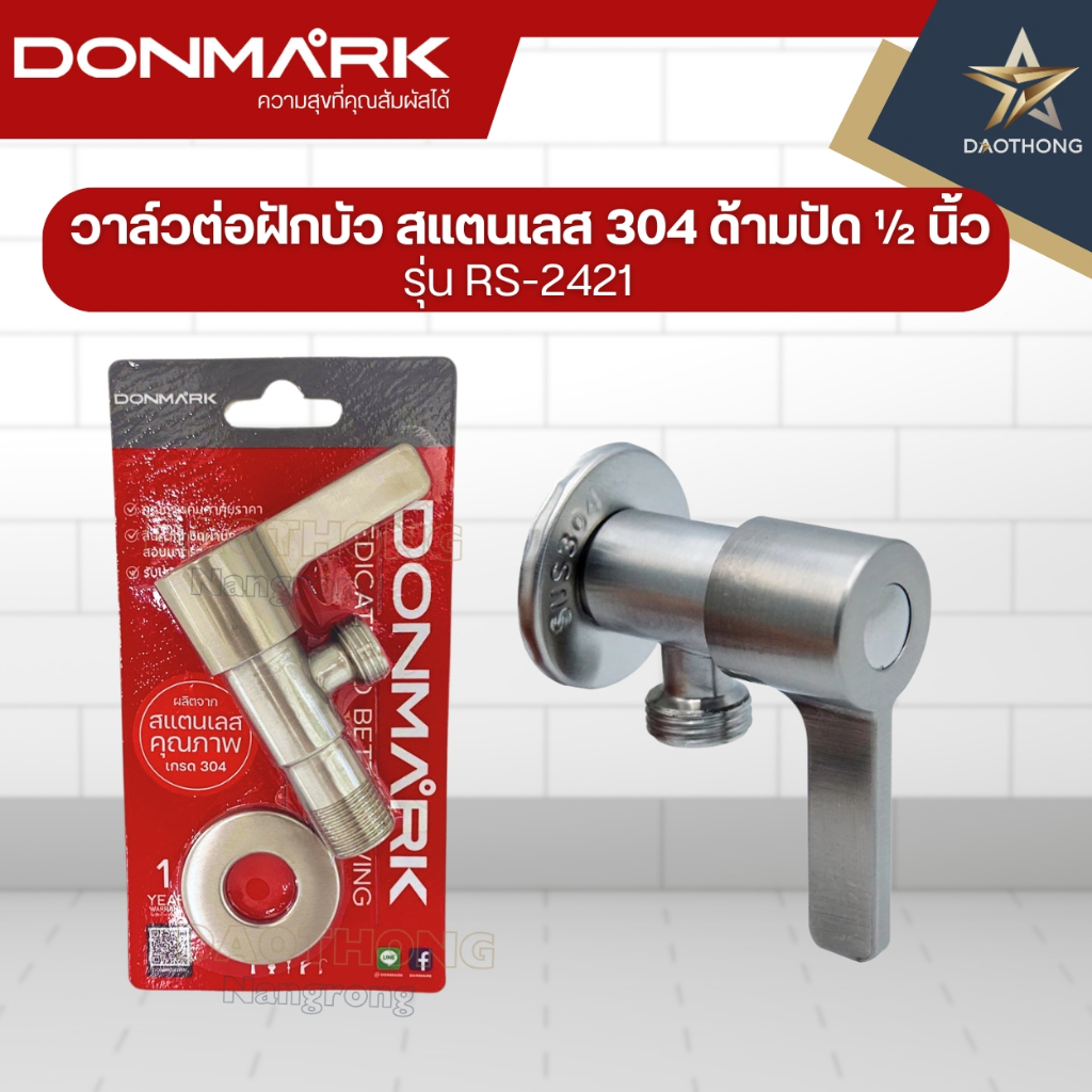 DONMARK วาล์วต่อฝักบัว สแตนเลส 304 ด้ามปัด ½ นิ้ว รุ่น RS-2421 | Shopee Thailand
