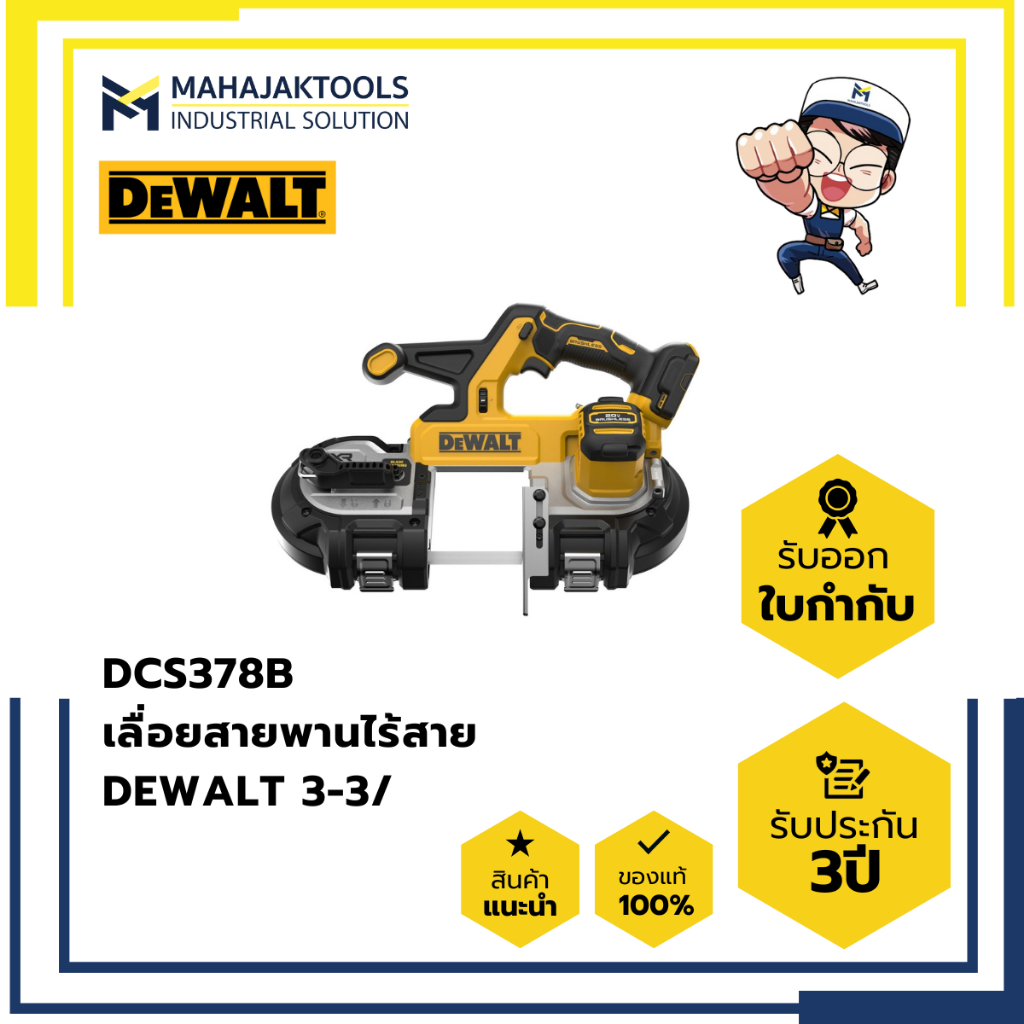 DCS378B เลื่อยสายพานไร้สาย DEWALT 3-3/8" 20V (เครื่องเปล่า) | Shopee ...