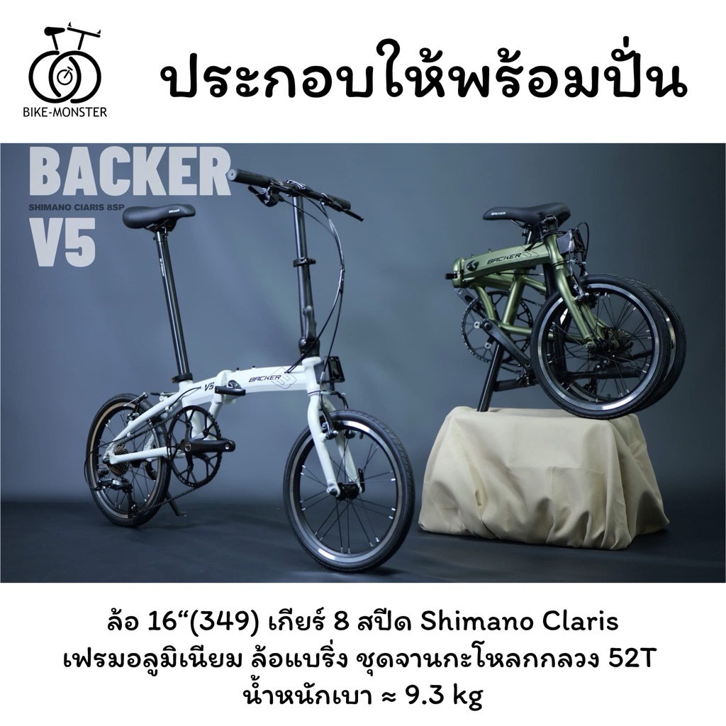 Backer V5 จักรยานพับล้อ 16“349 รุ่นล่าสุด สเปกดี ราคาน่ารัก | Shopee ...