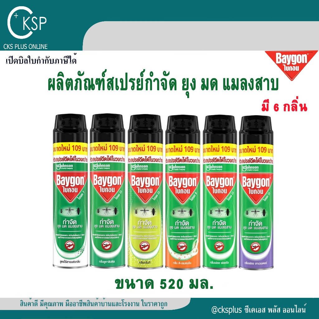 Baygonไบกอน สเปรย์กำจัด ยุง มด แมลงสาบ 520 มล.มี 6สูตร ออกฤทธิ์นาน ...
