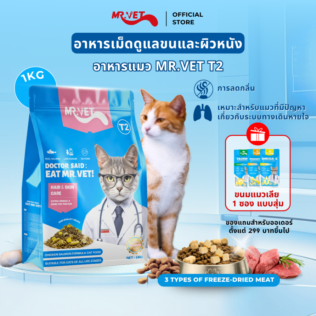 MRVET อาหารเม็ดแมว T2 แพ็ค 1 กก. - อุดมด้วยโอเมก้า 3 เพื่อการบำรุงผิวหนังและเส้นขน เหมาะสำหรับ ...
