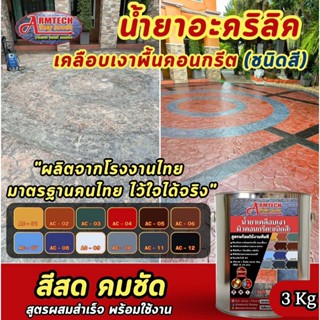 Armtechstamp น้ำยาเคลือบเงาผิวคอนกรีตชนิดสี ขนาด 3 kg. ทาปูน ทาคอนกรีต พร้อมใช้งานทันที (ส่งตรง ...