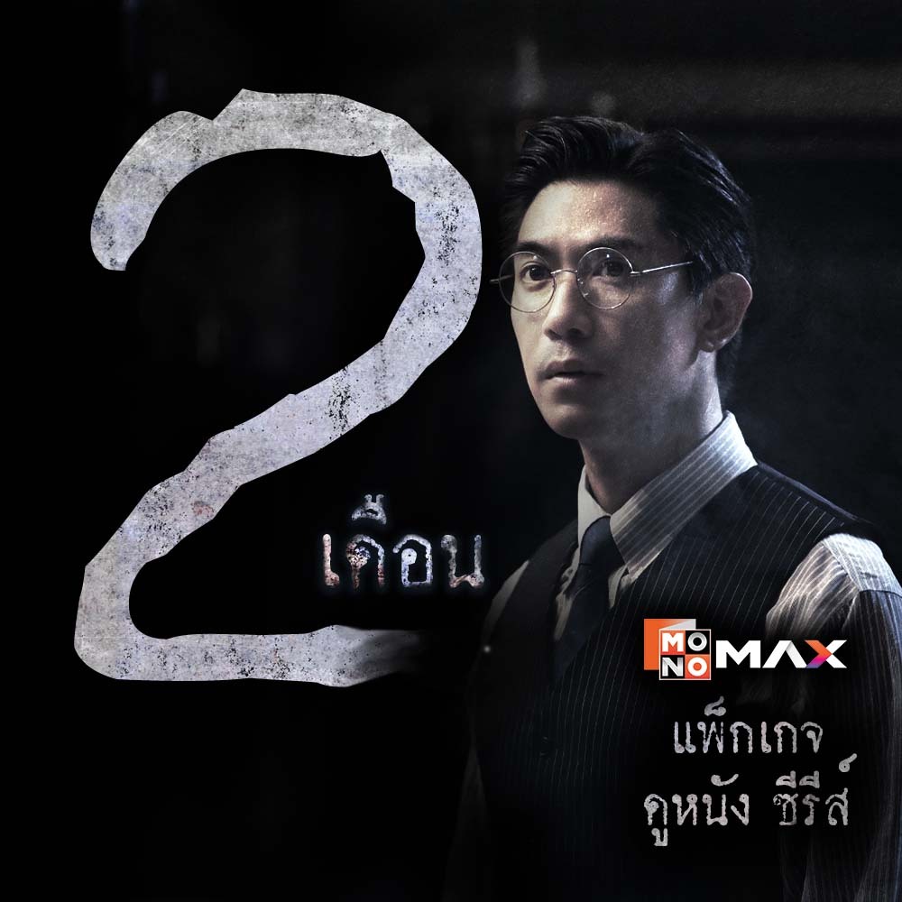 [E-Coupon] รหัสเติมวันใช้งาน MONOMAX 2 เดือน รับชมหนังซีรีส์และวาไรตี้เท่านั้น [1 อุปกรณ์ ...