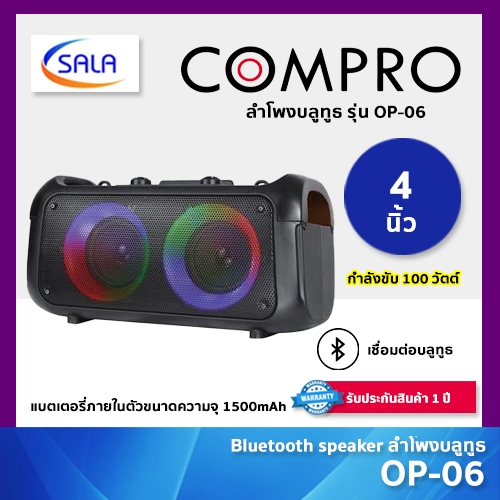 COMPRO ลำโพงบลูทูธ รุ่น OP-06 ขนาดดอกลำโพง 4นิ้ว/2ทาง ความจุแบตเตอรี่ 3.7 โวลต์ 1500mah รับ ...