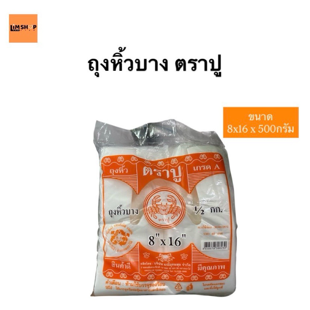 ถุงหิ้วบาง ตราปู ขนาด 8x16 นิ้ว น้ำหนัก 500 กรัม | Shopee Thailand