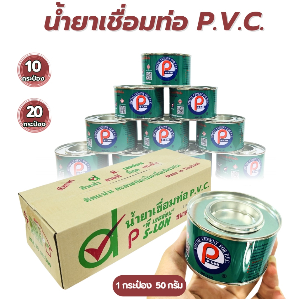 กาวทาท่อ น้ำยาเชื่อมท่อpvc น้ำยาประสานท่อ P-SLON ขนาด50กรัม มี2ตัวเลือก ...