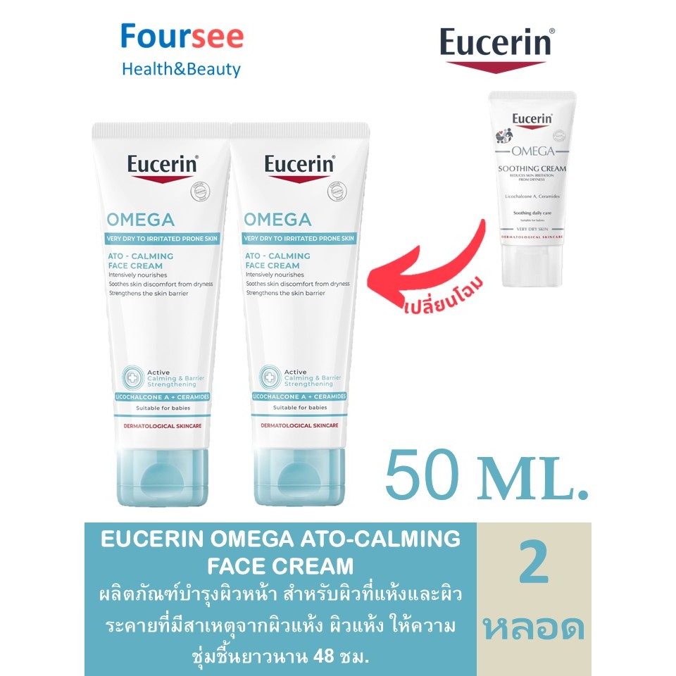 ( ใช้ได้ตั้งแต่เด็กแรกเกิด) Eucerin OMEGA SOOTHING CREAM 50 ML. (ยูเซ ...