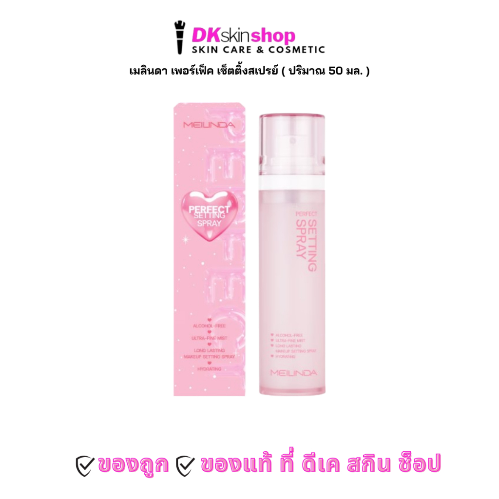 เมลินดา เพอร์เฟ็ค เซ็ตติ้ง สเปรย์ / MEI LINDA PERFECT SETTING SPRAY ...