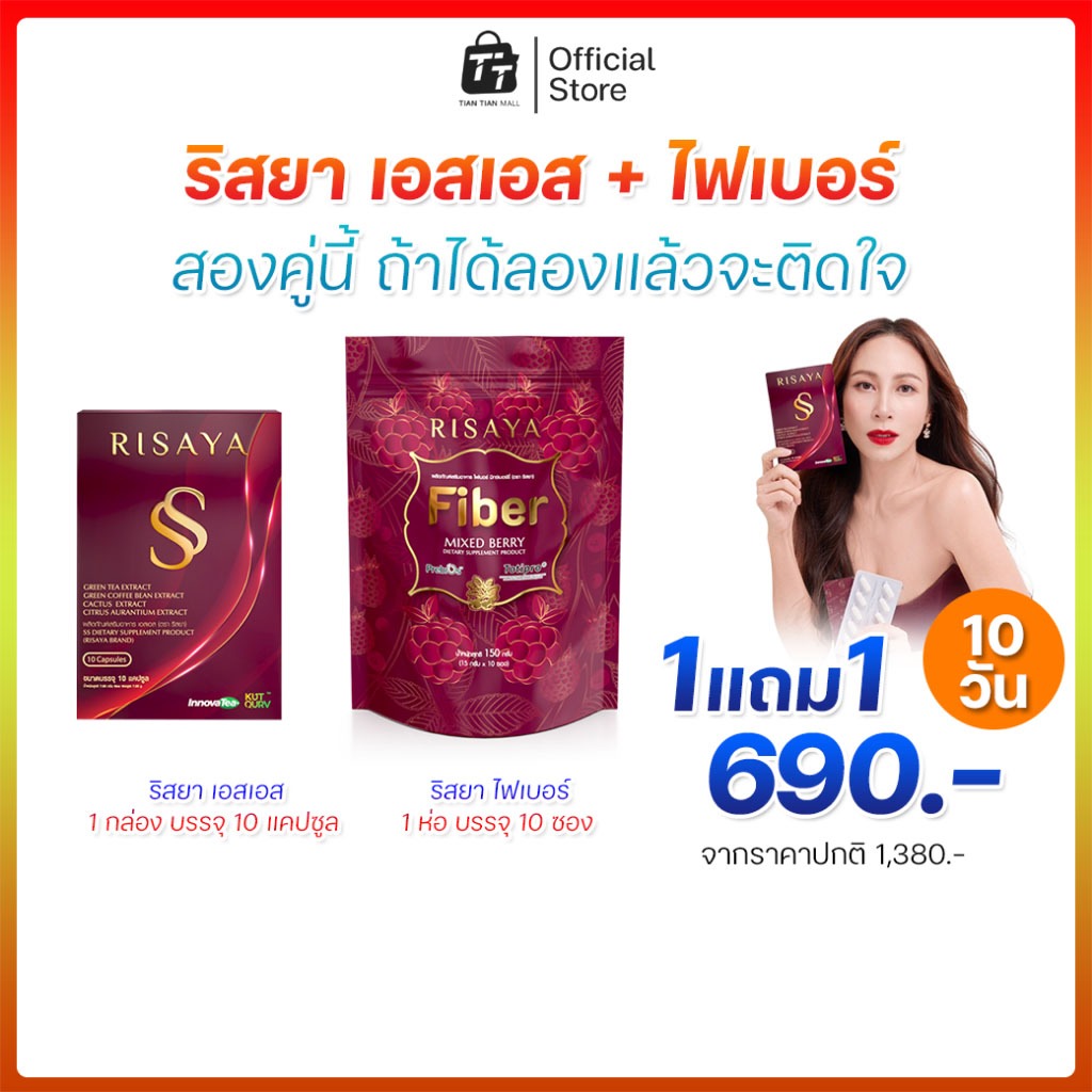 [รวมโปร] FIBER RISAYA ไฟเบอร์ริสยา + SS RISAYA เอสเอสริสยา (1 กล่องบรรจุ 10 แคปซูล & 1 ซองบรรจุ ...