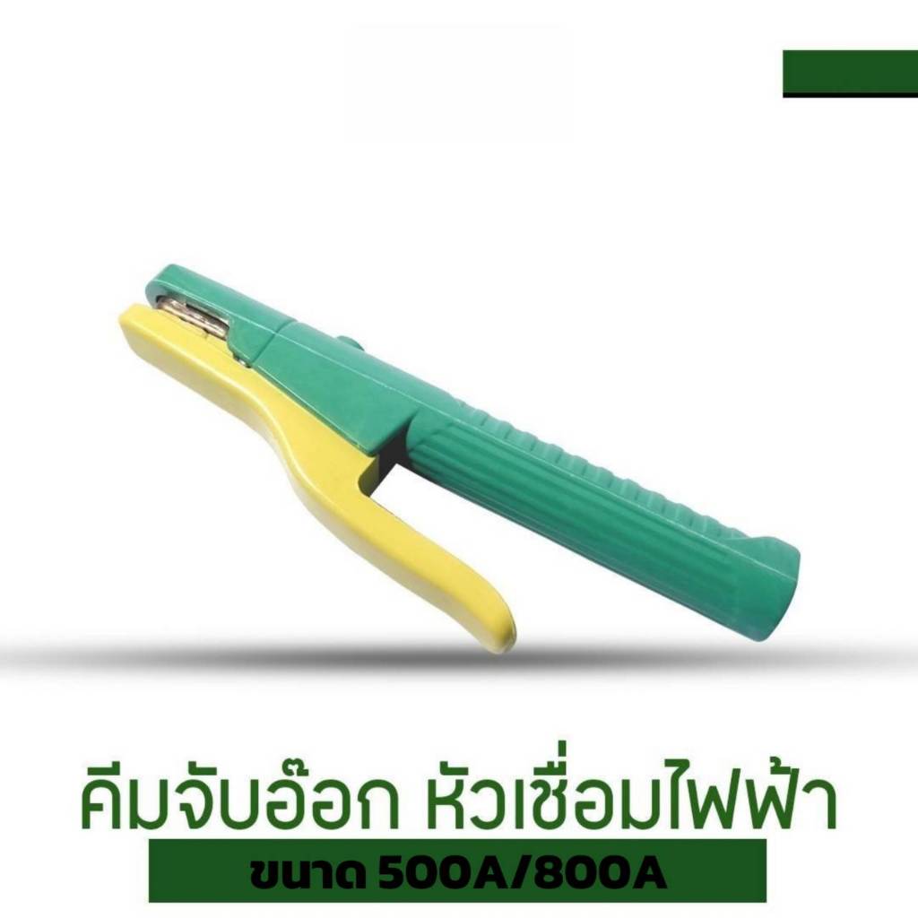 คีมจับอ๊อก หัวเชื่อมไฟฟ้า ขนาด 500A/800A LINBON คีมจับอ๊อก/เชื่อม/จับ ...