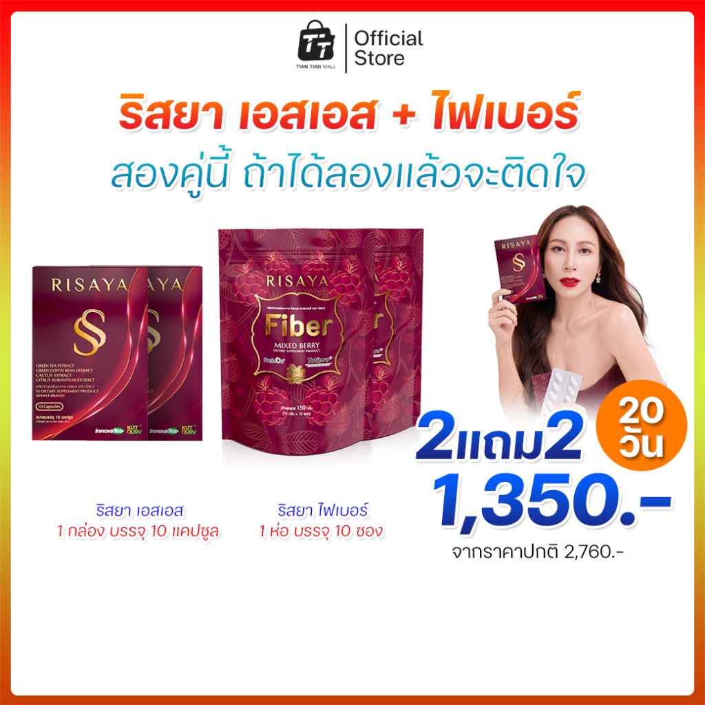🌟🔴🔺[2แถม2] FIBER RISAYA + SS RISAYA ไฟเบอร์ริสยา เอสเอสริสยา ของแท้100% | Shopee Thailand