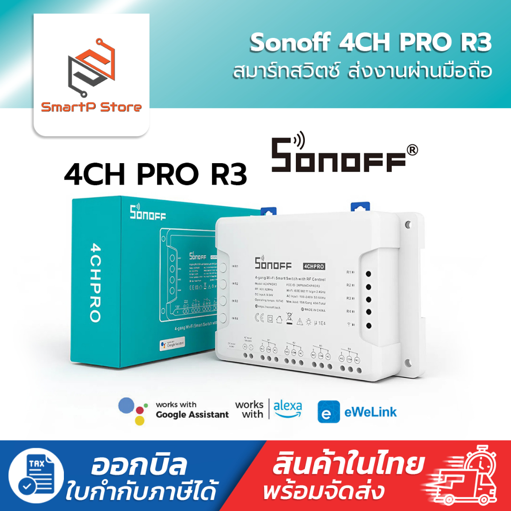 Sonoff 4CH PRO R3 สวิตช์ Wi-Fi สามารถควบคุมเปิดปิด ตั้งเวลาผ่านสมาร์ท ...