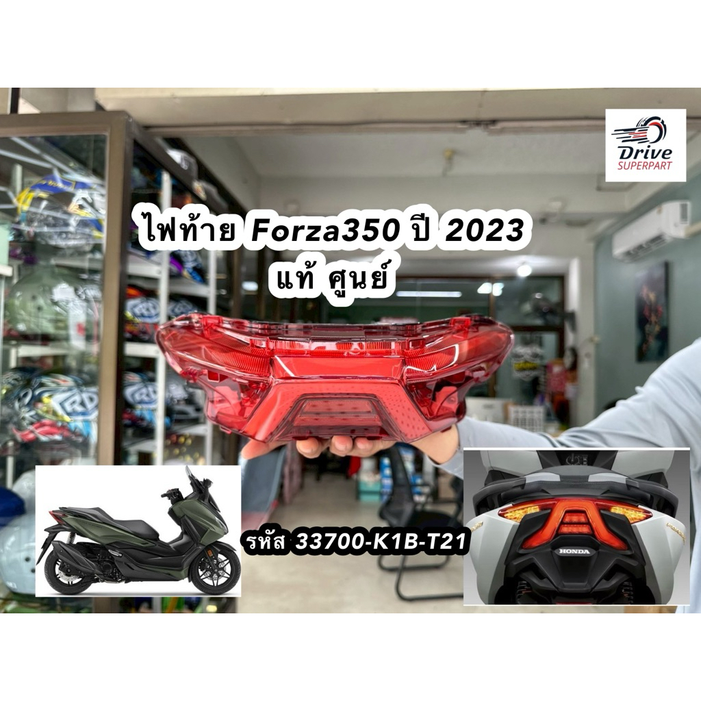 ไฟท้าย Forza350 ปี 2023 แท้ ศูนย์ รหัส 33700-K1B-T21 | Shopee Thailand