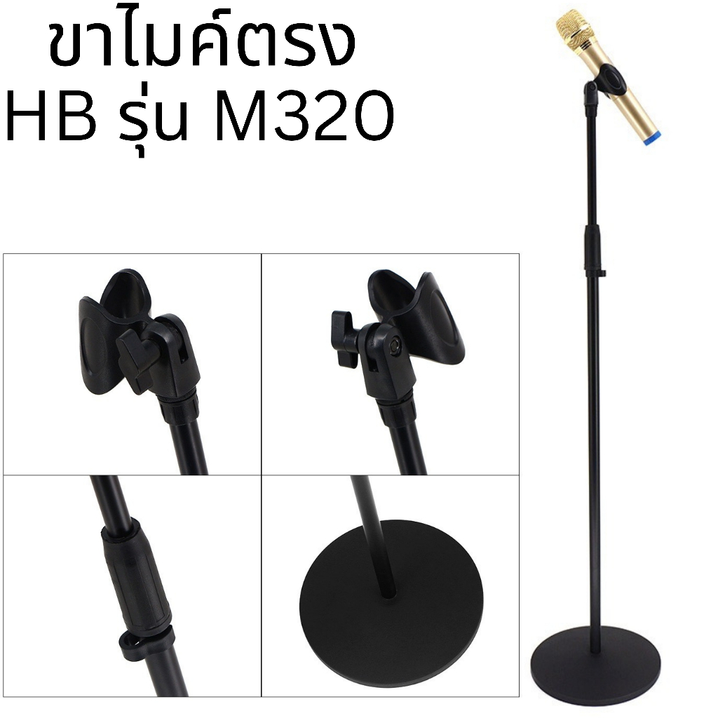 HB ขาตั้งไมค์ แบบตรง ฐานกลม Mic Stand รุ่น M320 | Shopee Thailand