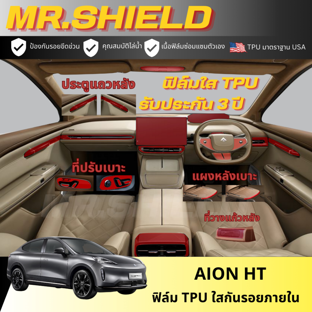Aion HT ฟิล์มใสกันรอยภายในรถ ไอออน HT เนื้อฟิล์ม TPU แท้ | Shopee Thailand