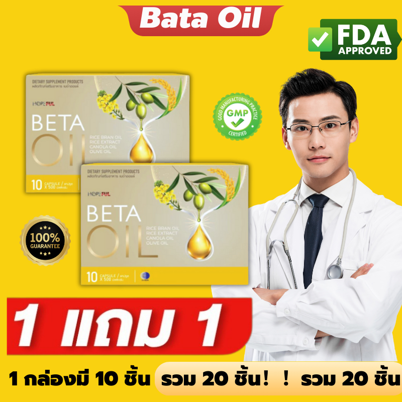 ซื้อ 1 แถม 1👍BETA OIL เบต้าออยล์ | อาหารเสริมลดไขมันเห็นผล 1-2 กล่อง ...