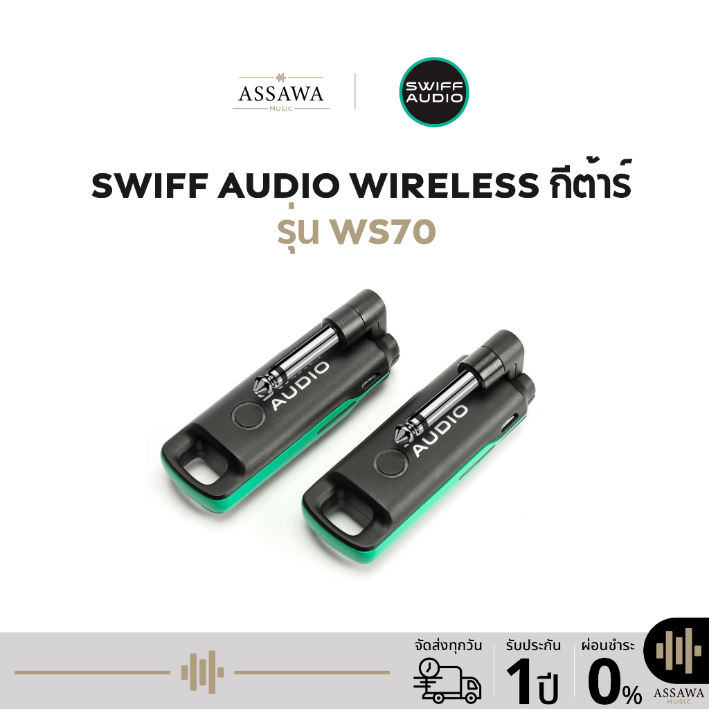 Swiff Audio WS-70 Wireless Guitar ไวเลสกีตาร์ ใช้ได้ไกล 50 ม. เชื่อมได้ 99 ช่องสัญญาณ แบตเตอรี่ ...