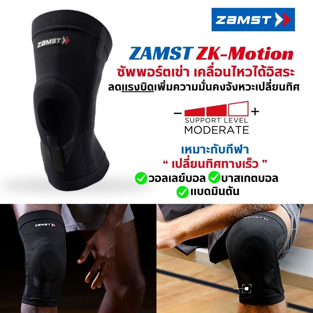 Zamst ZK-Motion แก้เข่าหลวม เข่าบิดตอนพุ่ง-เปลี่ยนทิศ โครงคู่ด้านข้าง + แผ่นโค้งรองสะบ้า เหมาะ ...