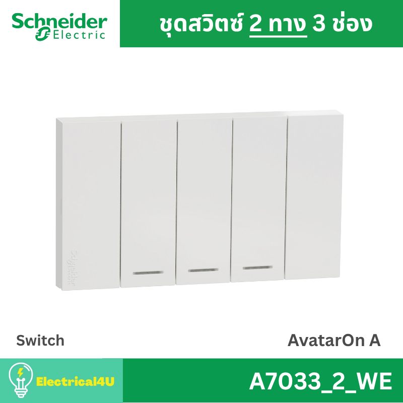 Schneider Electric A7033_2_WE สวิตซ์ 2 ทาง 3 ช่อง พร้อมหน้ากาก สีขาว ...