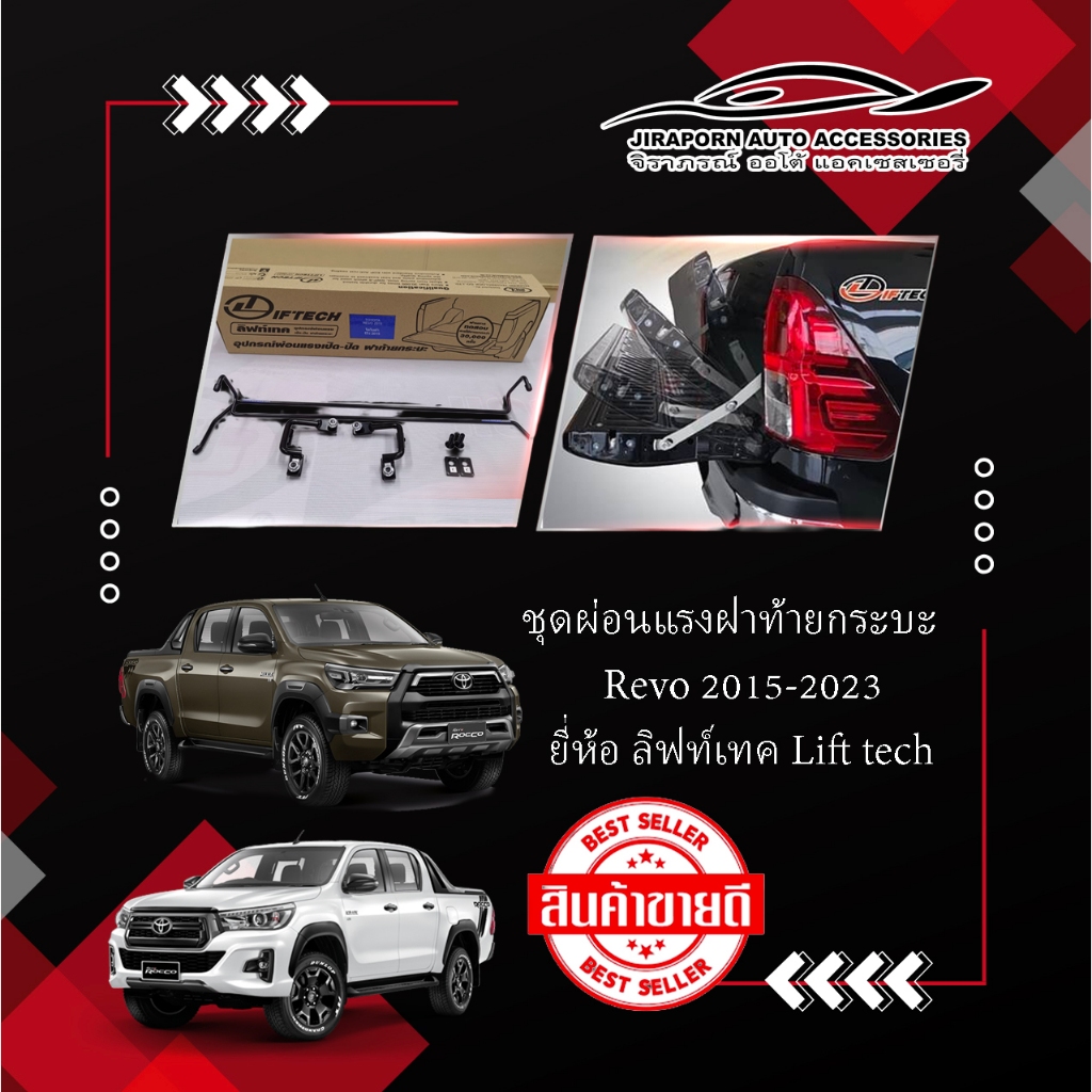 ชุดผ่อนแรงฝาท้ายกระบะ ผ่อนแรงเปิด ปิด ฝาท้ายกระบะ Revo 2015-2023 Rocco ...