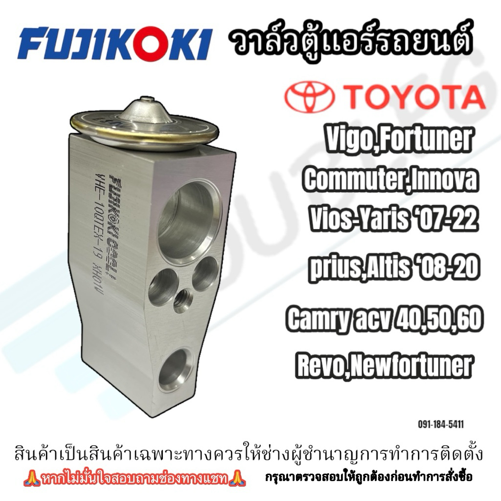Fujikoki วาล์วตู้แอร์รถยนต์ Toyota Vigo/Fortuner/Commuter/vios (ทรงผอม)/Yaris/altis/prius/camry ...