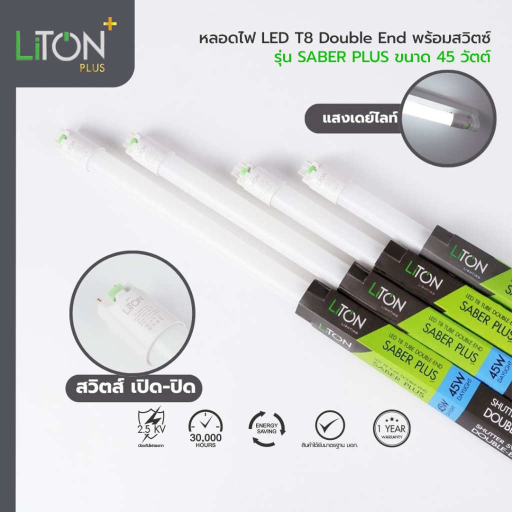 (สั่งขั้นต่ำ 10 หลอด) LiTON หลอดไฟ LED T8 ไฟเข้าสองทาง 120cm รุ่น SABER PLUS 45W Daylight (แสง ...