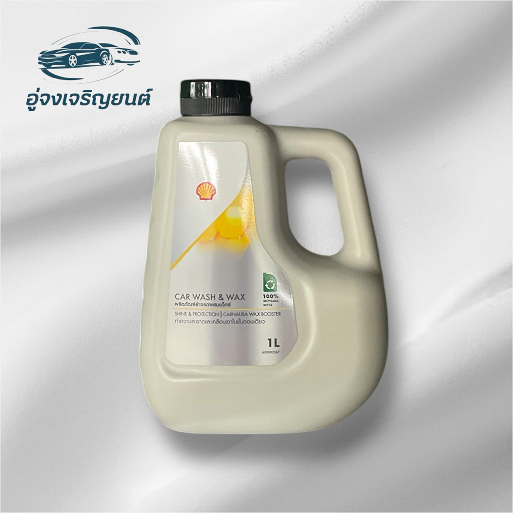 Shell Car Wash & Wax แชมพูล้างรถผสมแว็กซ์ (ขนาด 1 ลิตร) | Shopee Thailand