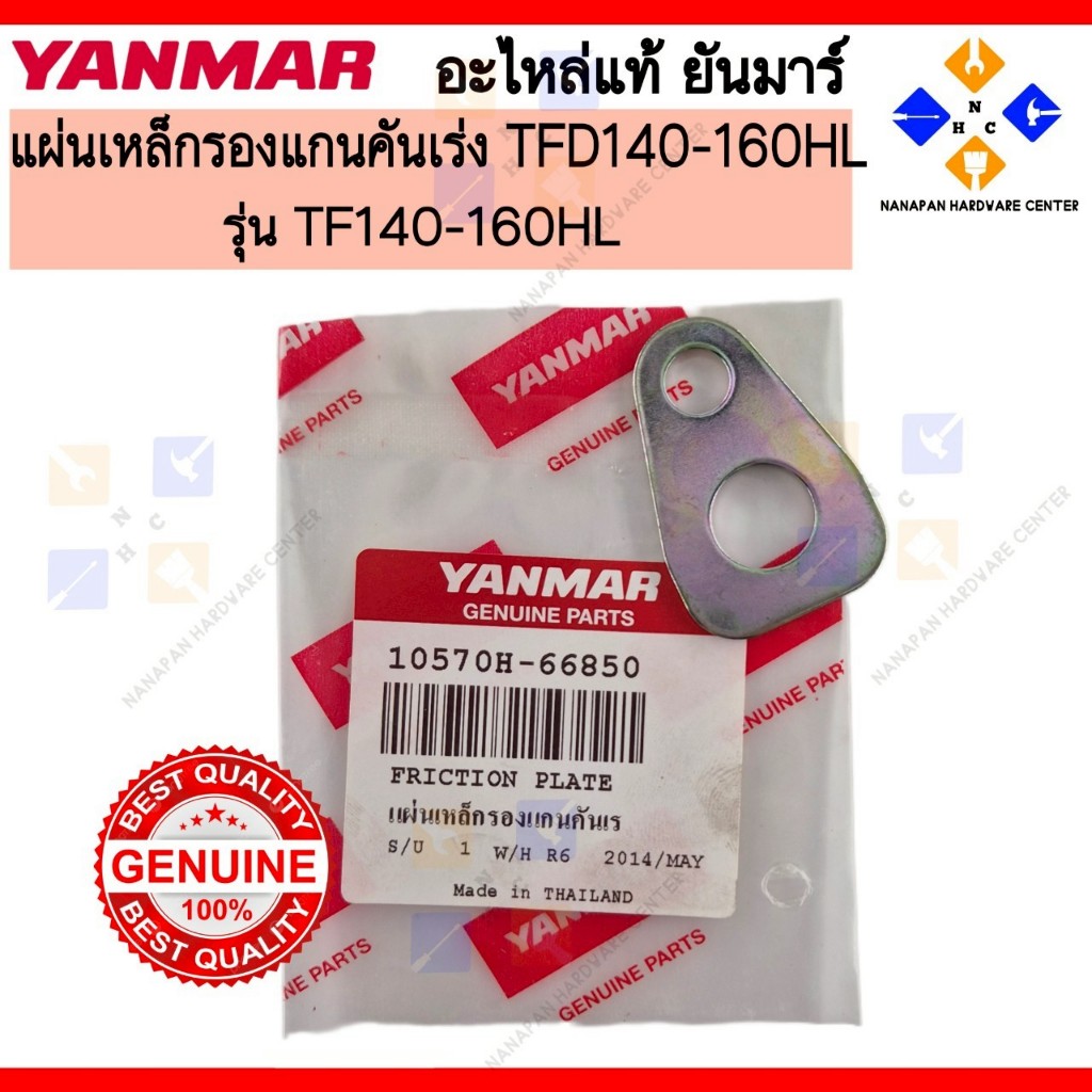 YANMAR แผ่นเหล็กรองแกนคันเร่ง ยันมาร์ TF160L,LM TF140-160HL RETAINER ...