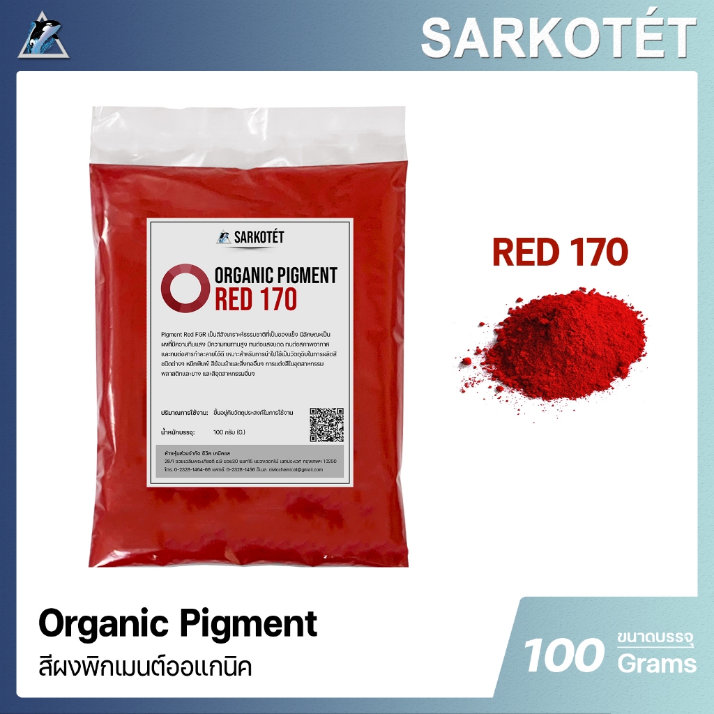 พิกเมนต์สีแดง Organic Pigment Red 170 (ขนาด 100 กรัม) | Shopee Thailand