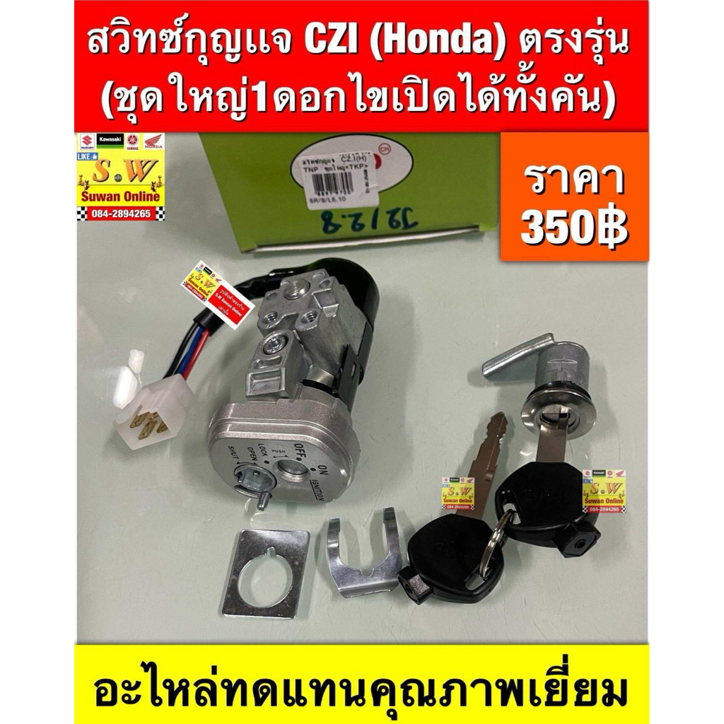 สวิทซ์กุญเเจ CZI (Honda)ตรงรุ่น ชุดใหญ่1ดอกไขเปิดได้ทั้งคัน มีให้เลือก ...