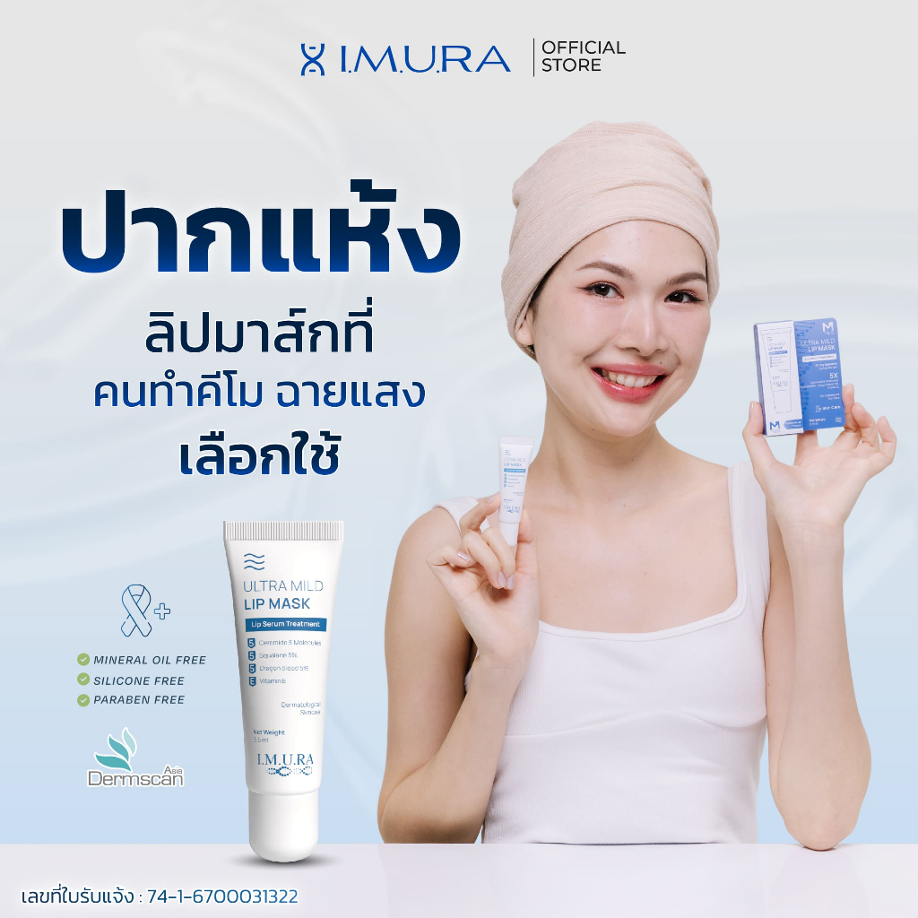 อิมูร่า เพื่อคนทำคีโม ฉายแสง ดราก้อนบลัด5% บำรุงริมฝีปากชุ่มชื้น IMURA ...