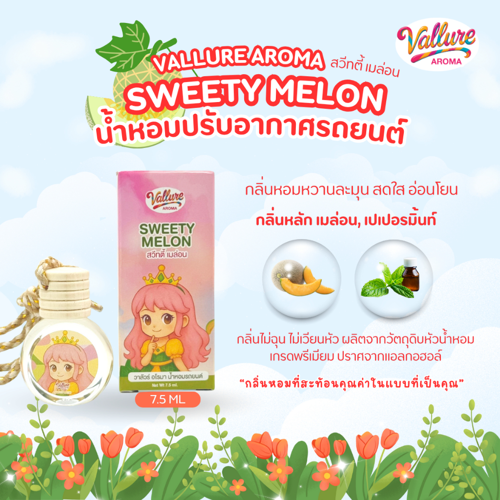 VALLURE AROMA – SWEETY MELON (สวีทตี้ เมล่อน) | Shopee Thailand