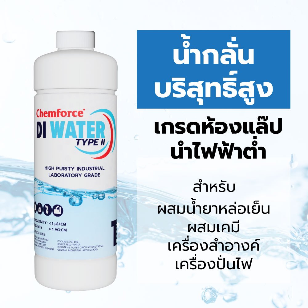 Chemforce DI Type II น้ำกลั่น น้ำปราศจากไอออน บริสุทธิ์สูง นำไฟฟ้าต่ำ ...