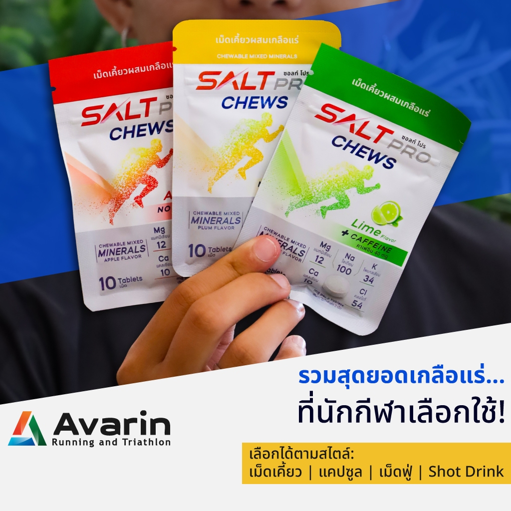 [รวมสุดยอดเกลือแร่... ที่นักกีฬาเลือกใช้!] Salt Pro, GOSHU, Prevo ...