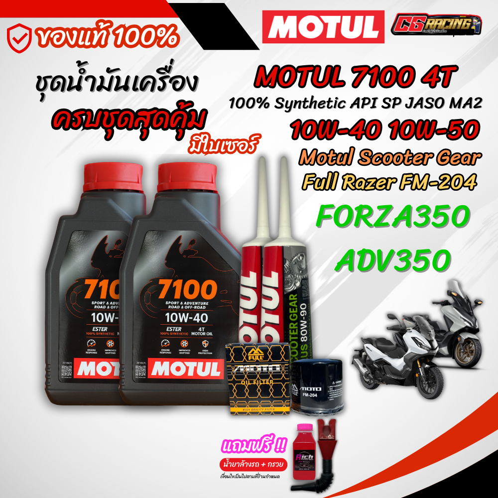 เซตน้ำมันเครื่อง Motul 7100 สำหรับ Forza / ADV สังเคราะห์แท้ 100% แถม ...