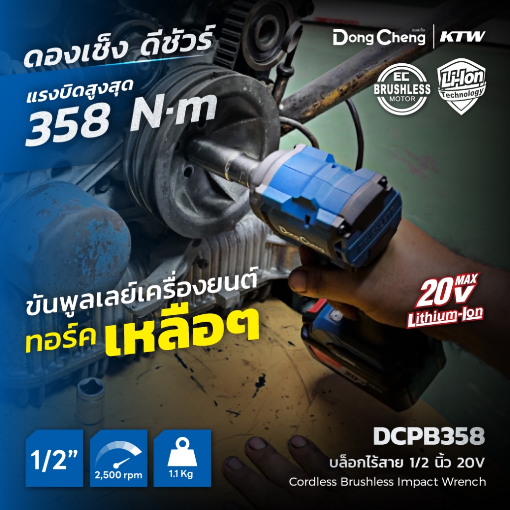 Dong Cheng รุ่น DCPB358 บล็อกไฟฟ้ากระแทกไร้สาย 1/2 นิ้ว 20V (EM :แบต ...