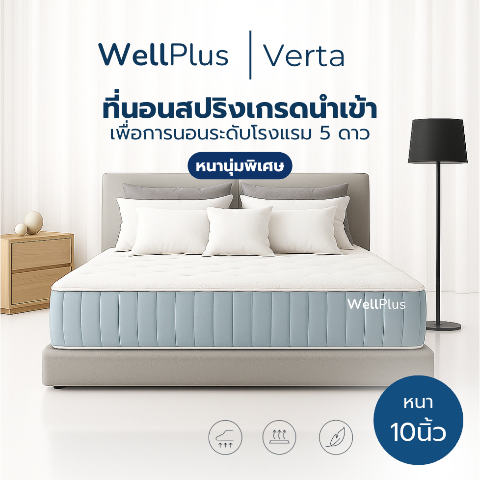 Wellplus ที่นอนสปริงเกรดพรีเมียม รุ่น Verta ความหนา 10 นิ้ว นุ่มเด้งรองรับน้ำหนักอัจฉริยะ ซัป ...