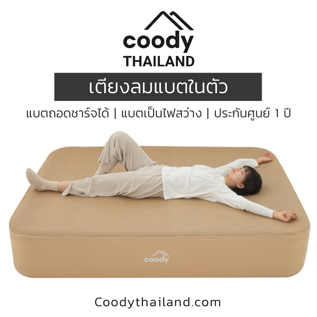 Coody Official พร้อมจัดส่ง ที่นอนลมปั๊มในตัว 5ฟุต นอนสองคน รุ่นใหม่มาพร้อมผ้าปู Coody Air block ...