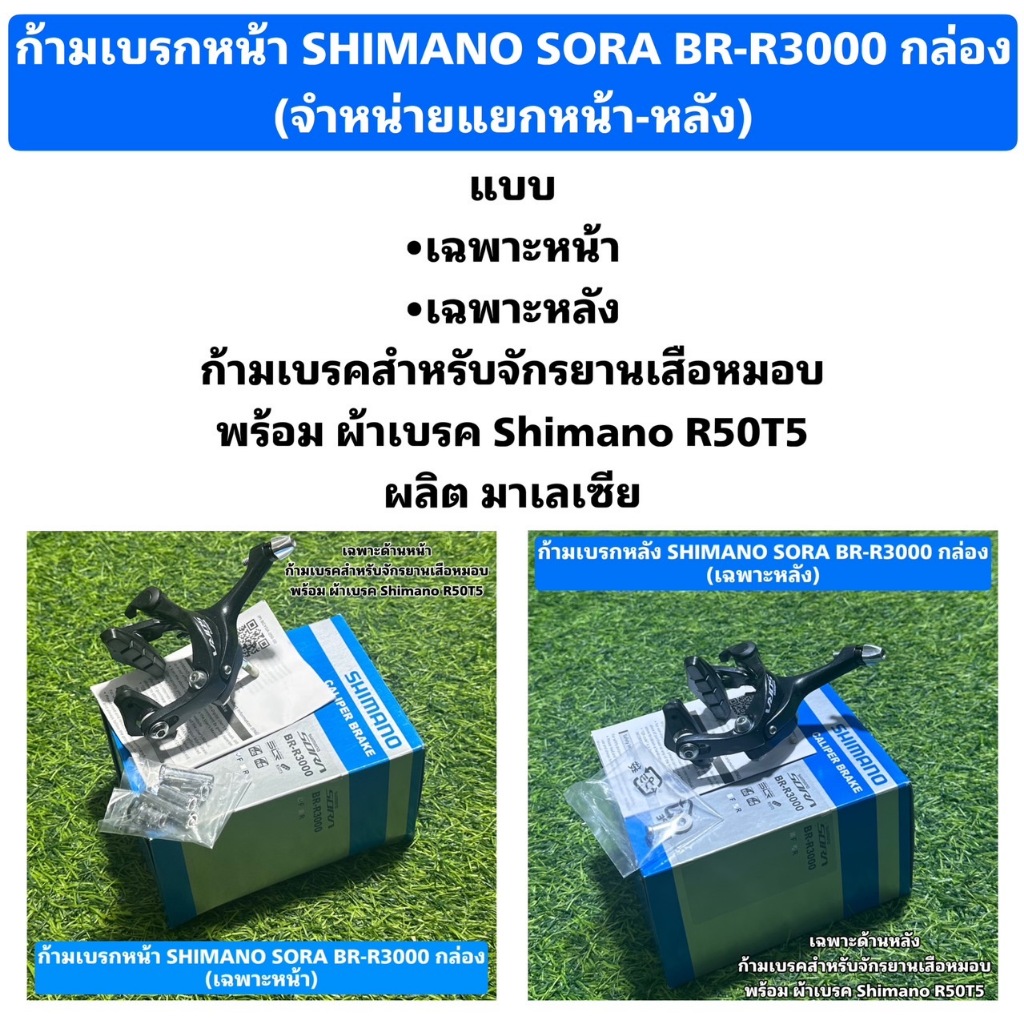 ก้ามเบรกหน้า SHIMANO SORA BR-R3000 กล่อง (จำหน่ายแยกหน้า-หลัง) | Shopee ...