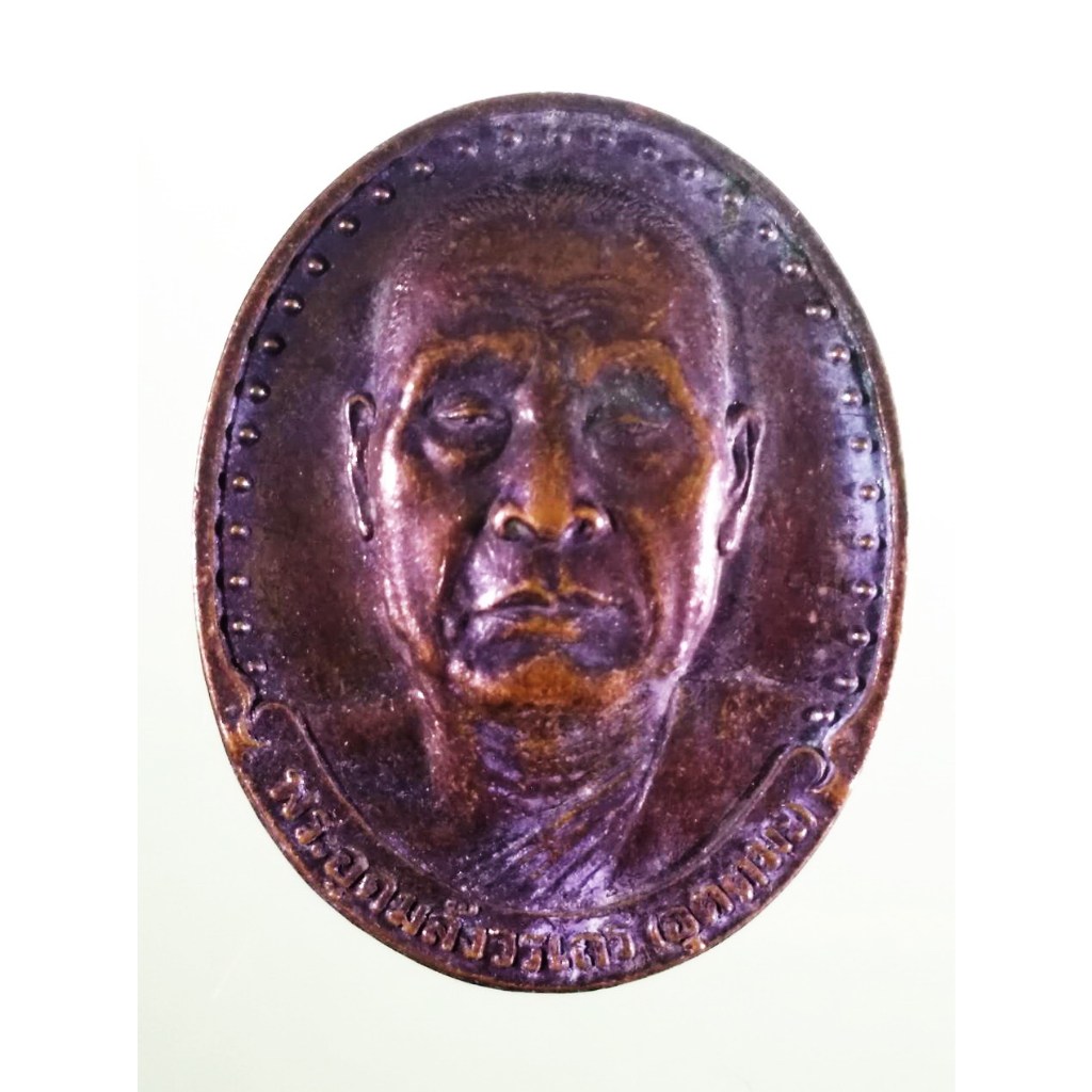 Antig Sun 5096 เหรียญหลวงพ่ออุตตมะ วัดวังวิเวการาม จังหวัดกาญจนบุรี สร้างปี 2530 ที่ระลึกฉลอง ...