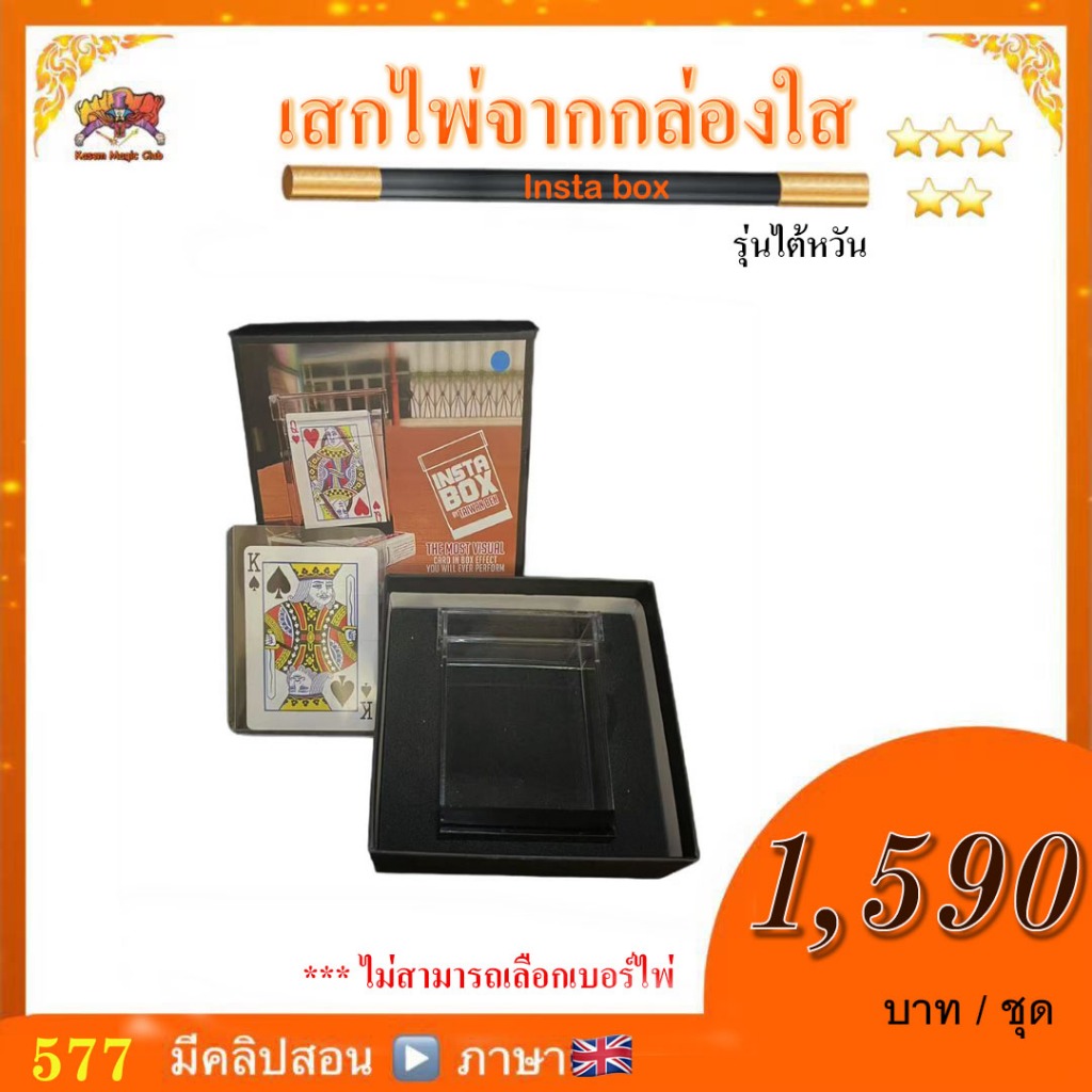 อุปกรณ์มายากล เสกไพ่จากกล่องใส (Insta box) รุ่นใต้หวัน | Shopee Thailand