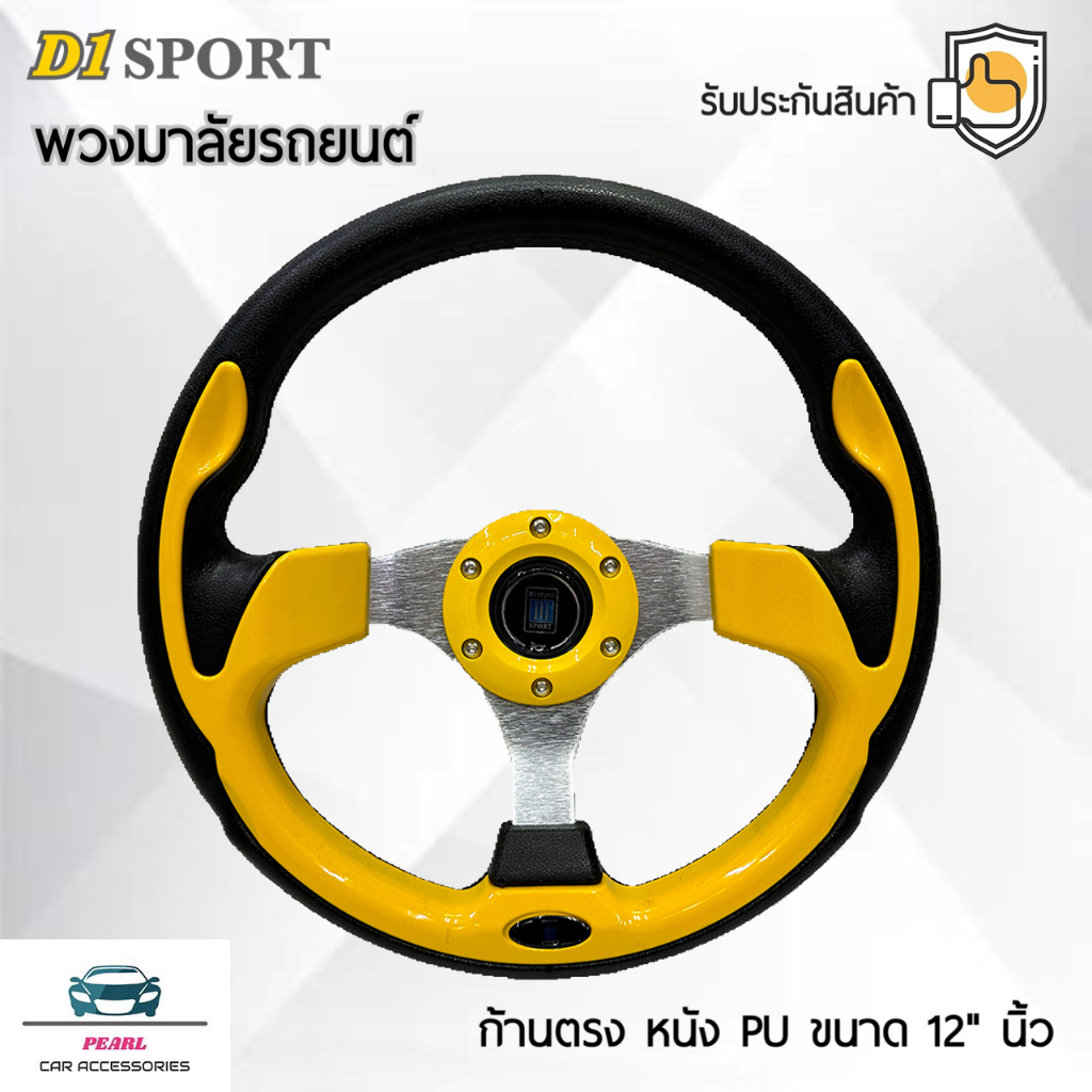 D1 Sport พวงมาลัยรถยนต์ ดีวันสปอร์ตรุ่นก้านตรง สีเหลือง ขนาดเส้นรอบวง 12 นิ้ว หนังเรียบวัสดุผลิต ...
