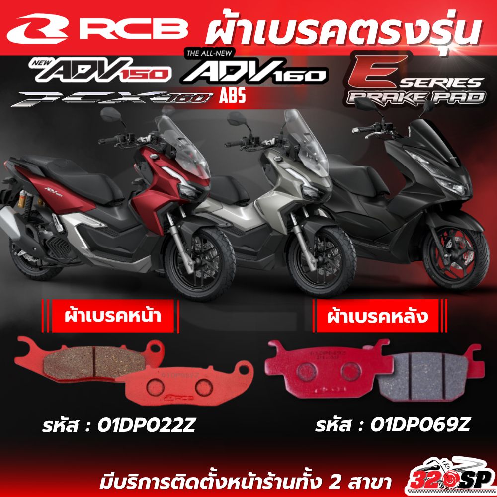 ผ้าเบรค RCB E-series สำหรับ HONDA PCX160 ABS / ADV150 /ADV160 ของแท้ ...