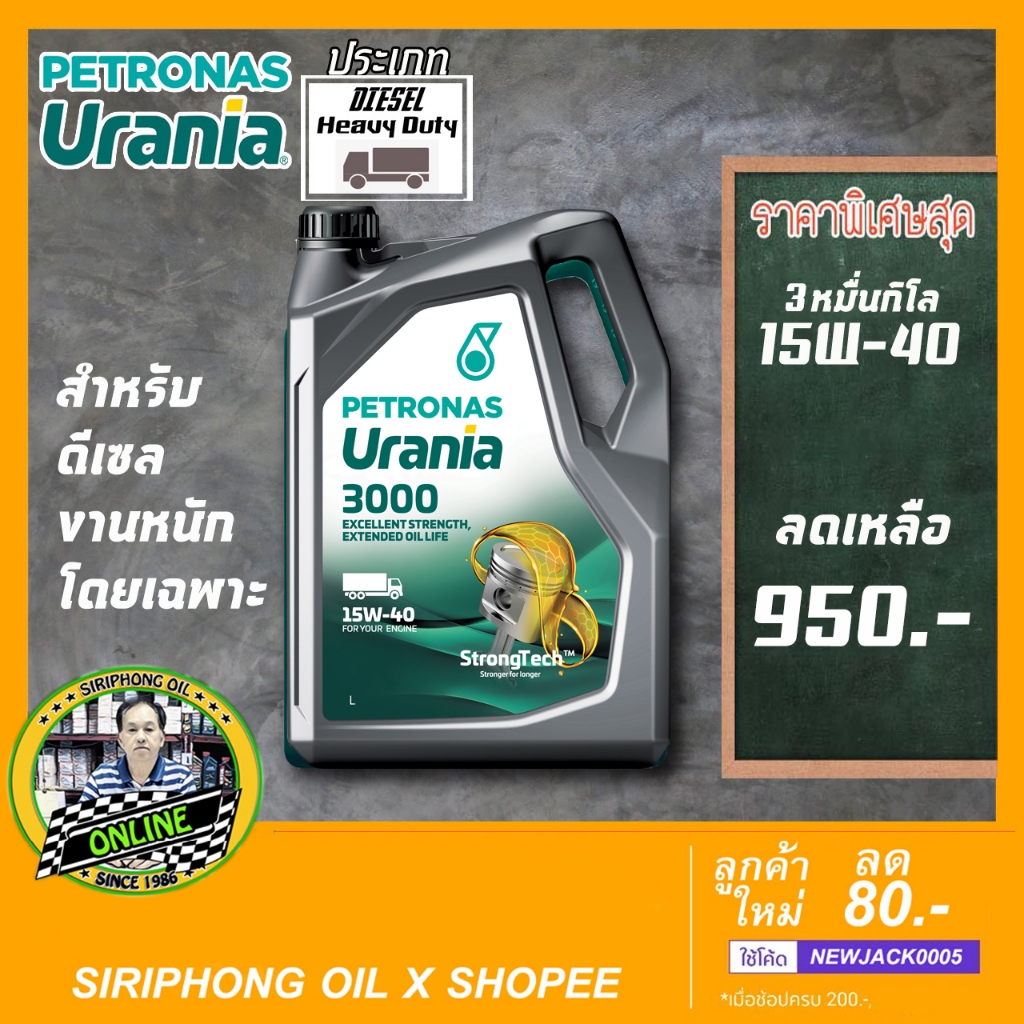 น้ำมันเครื่อง Petronas Urania 3000 15W-40 (6+1L & 18L) API CI-4 ฟรี ...