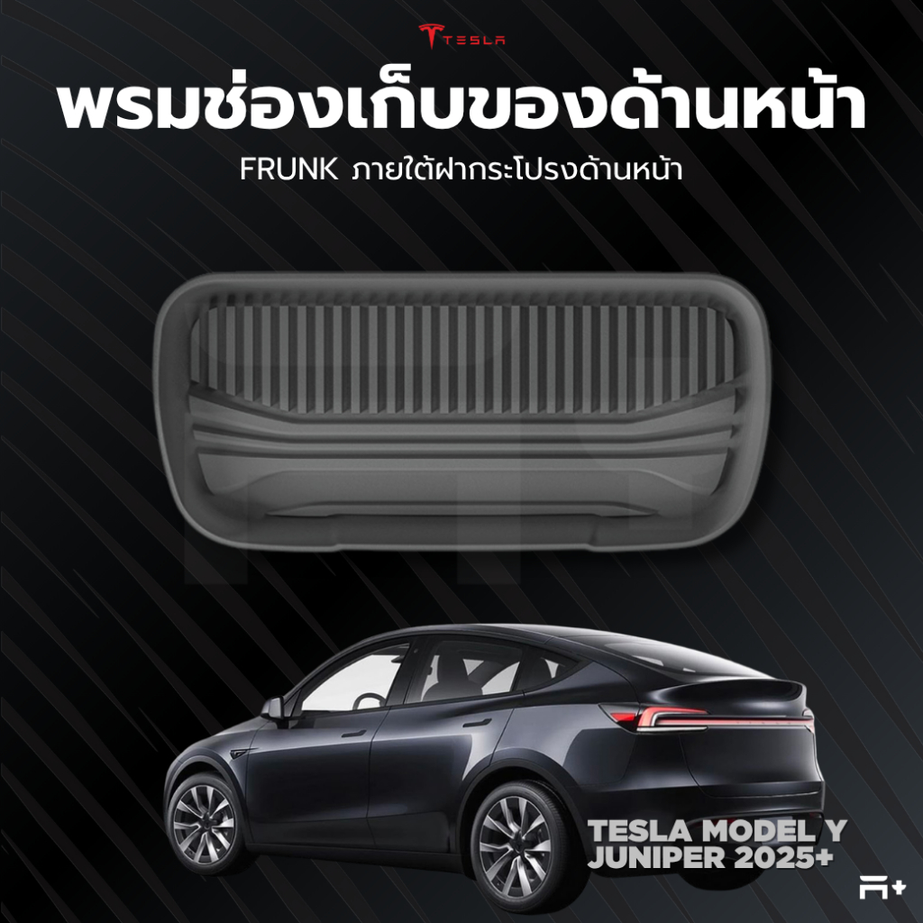 พรมช่องเก็บของหน้า (FRUNK) TESLA Model Y Juniper 2025+ TPE คุณภาพสูง ...